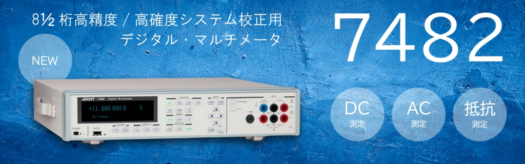 エーディーシー：AC測定が可能なハイエンドDMM 7482登場です | 高山理化精機株式会社｜環境試験装置や温度測定装置の設置・メンテナンス