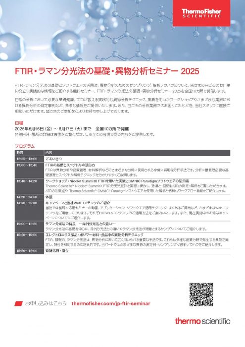 FTIR・ラマン分光法の基礎・異物分析セミナー 2025 2025年5月16日（金）～6月17日（火）まで 全国10カ所で開催 | 高山理化精機株式会社｜環境試験装置や温度測定装置の設置・メンテナンス